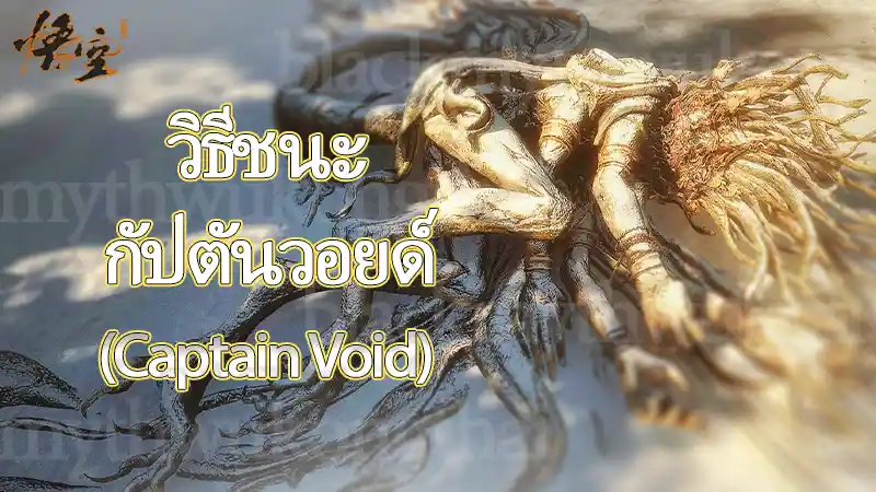 วิธีชนะ กัปตันวอยด์ (Captain Void) มินิบอสกัปตันตัวที่ 2